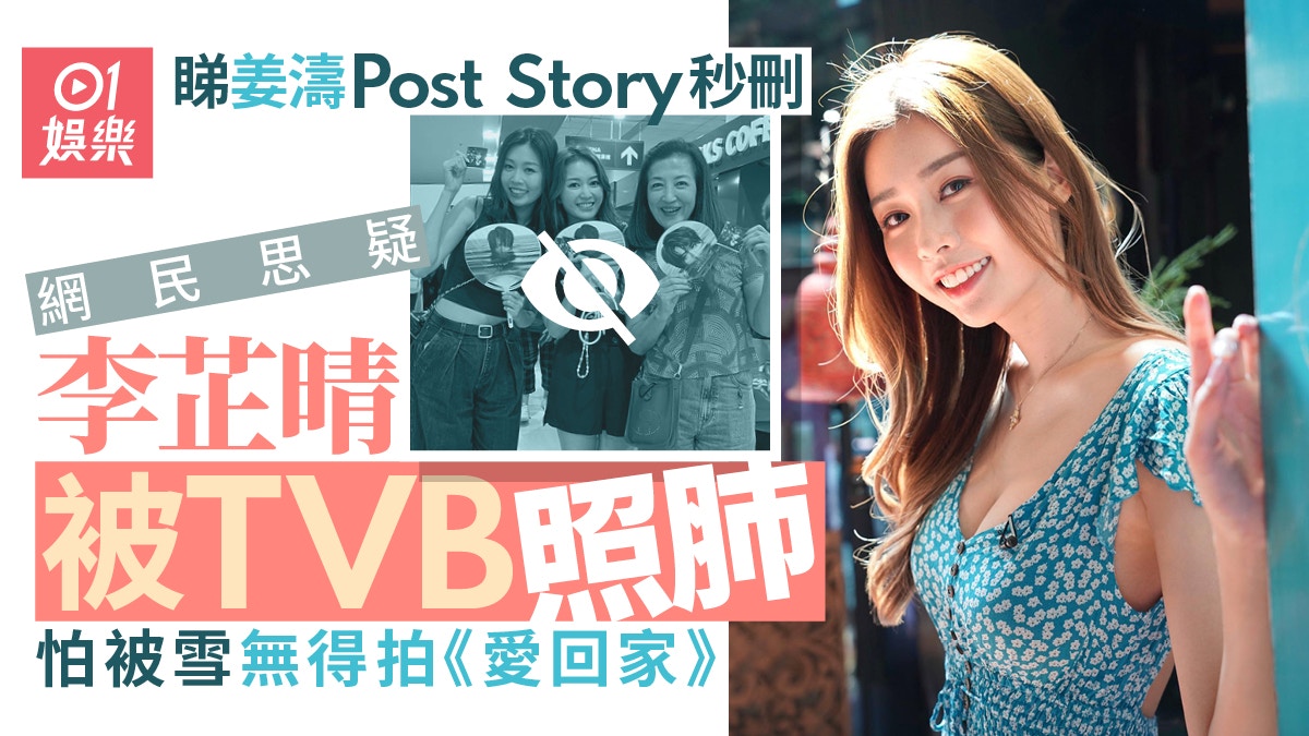 《愛回家》李芷晴高調睇姜濤尾場秒刪PO 網民估被TVB照肺親回應