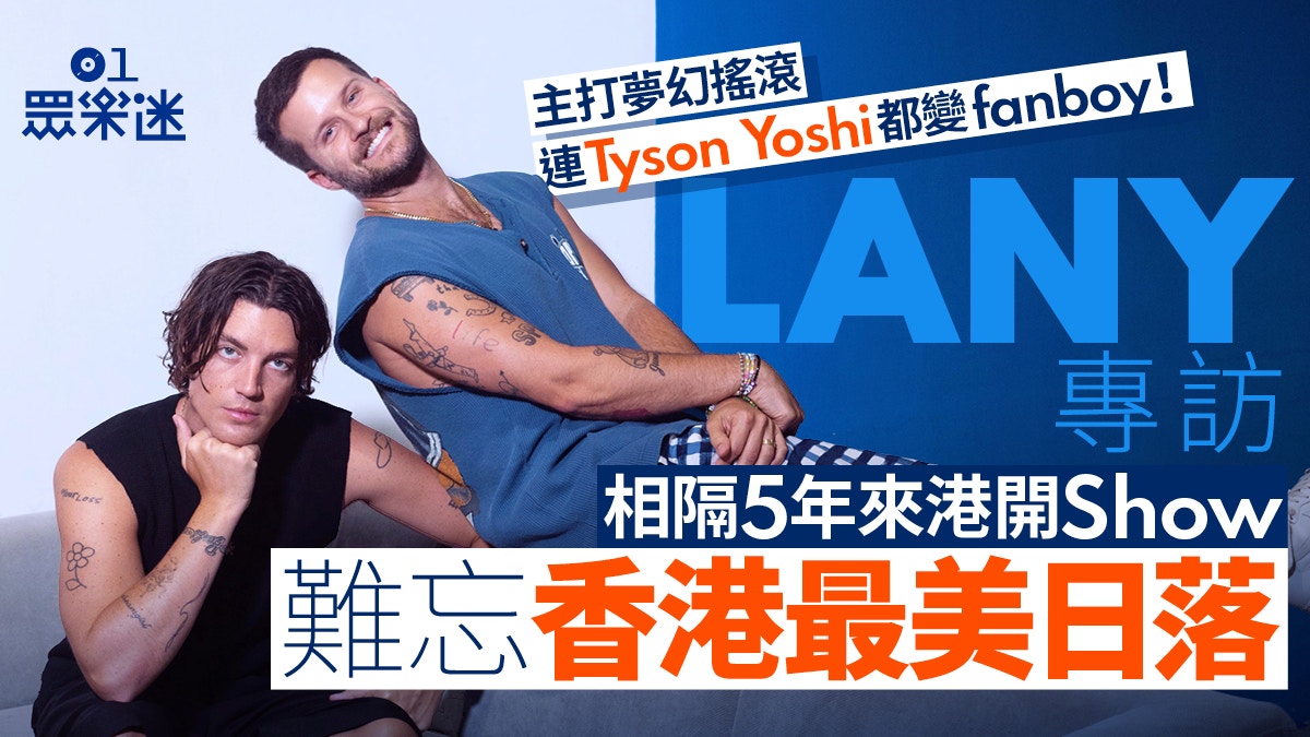 專訪｜LANY以浪漫迷幻曲風細說人生 來港開Show最深念日落美景