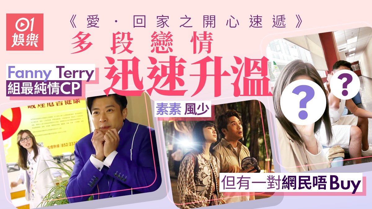 《愛．回家》最想睇Terry同Fanny純真愛情 真正情侶反而唔Buy