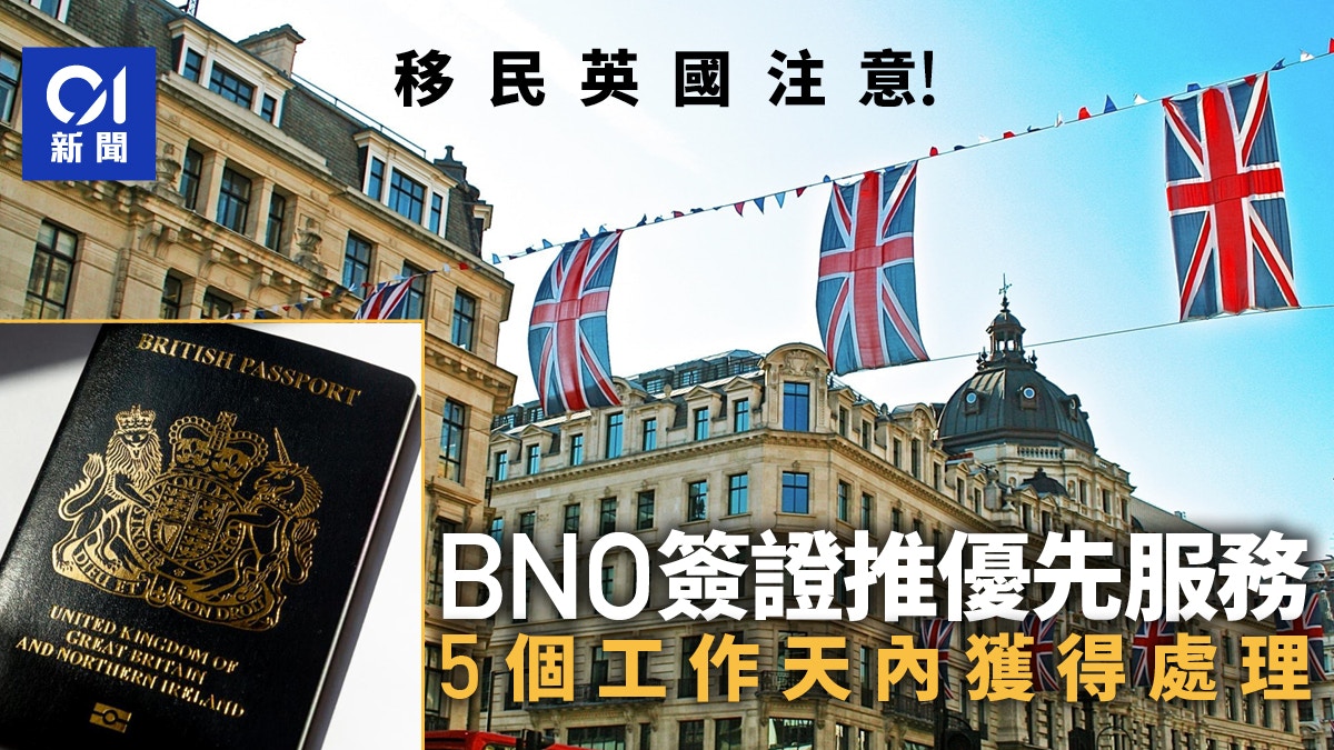 BNO簽證｜英國宣布推優先處理服務 5個工作天內處理