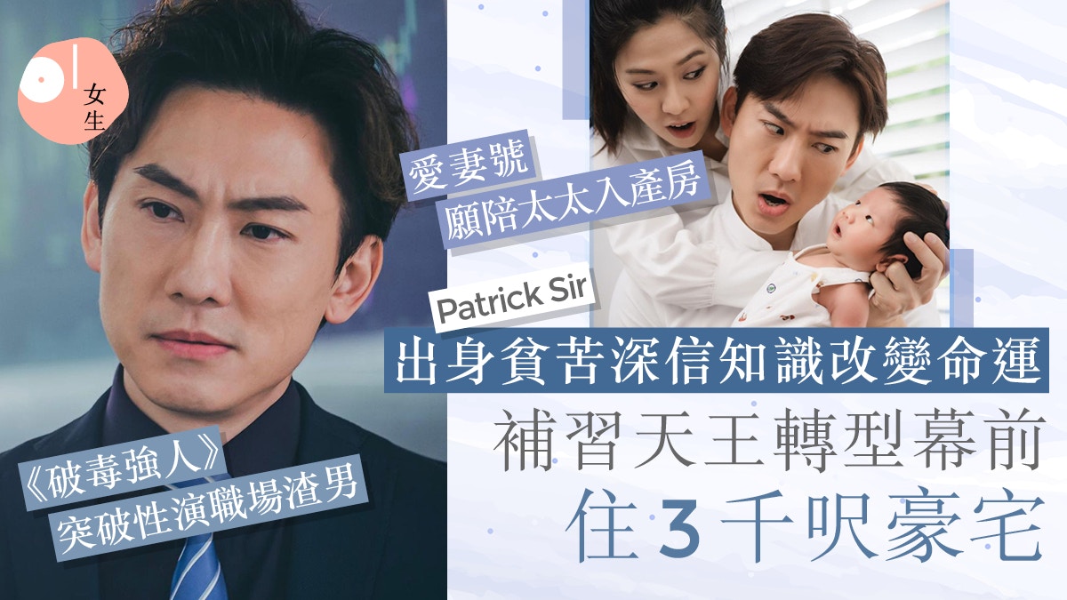 破毒強人｜Patrick Sir補習天王轉型幕前 愛妻號事業家庭兩得意