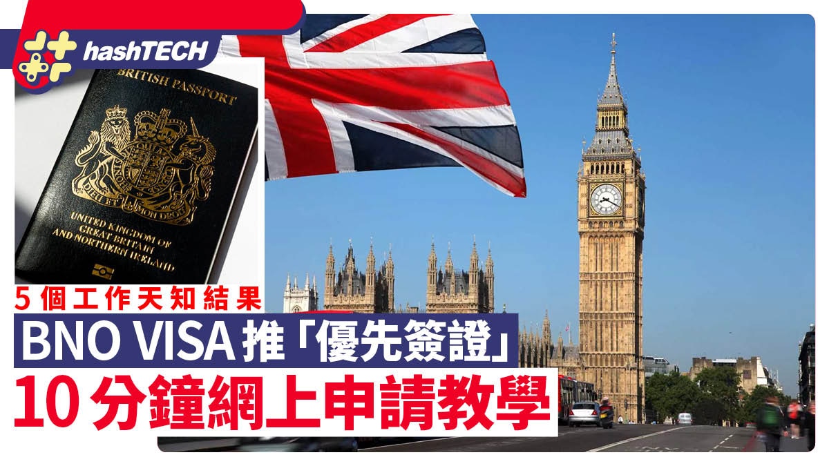 BNO VISA推優先簽證服務 5個工作天知結果！10分鐘網上申請教學