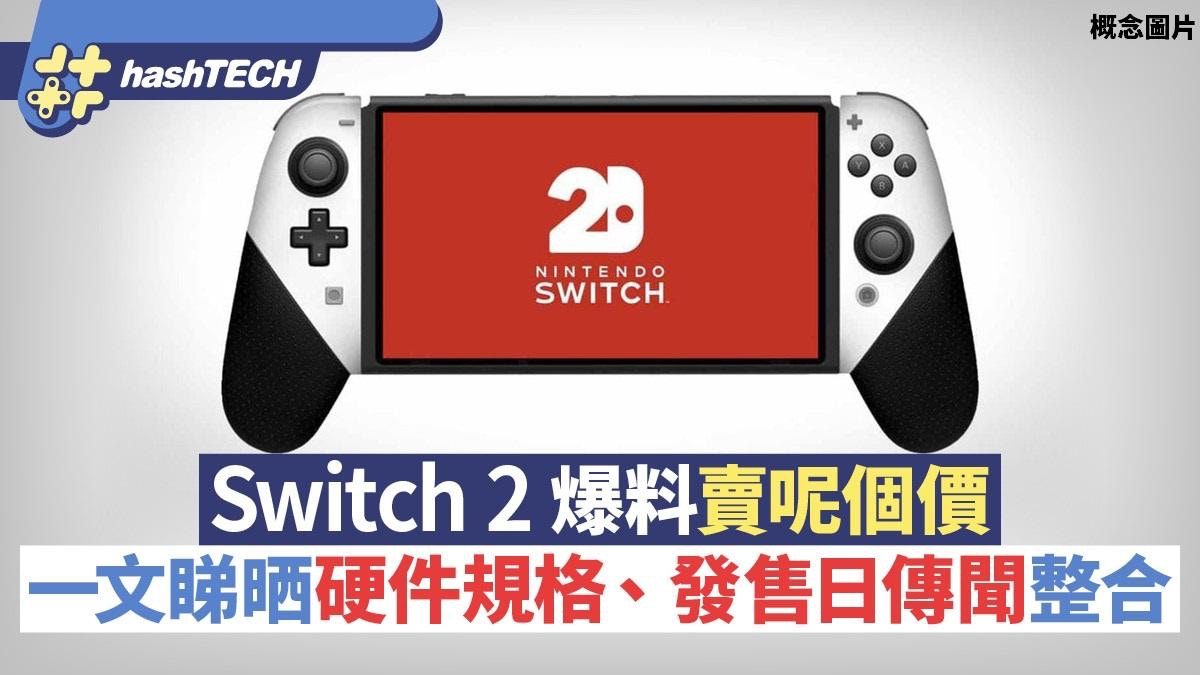Switch 2消息合集｜傳有雙版本 售價/發售日/向下兼容｜持續更新