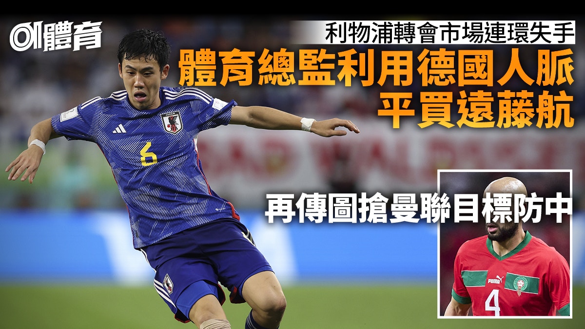 遠藤航到利物浦體測加盟在望 再傳圖搶曼聯目標防中｜英超轉會