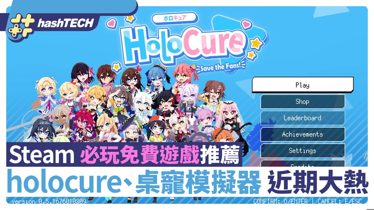 Steam 4款免費遊戲推薦｜HoloCure虛擬桌寵模擬器大熱 AOE3免費玩