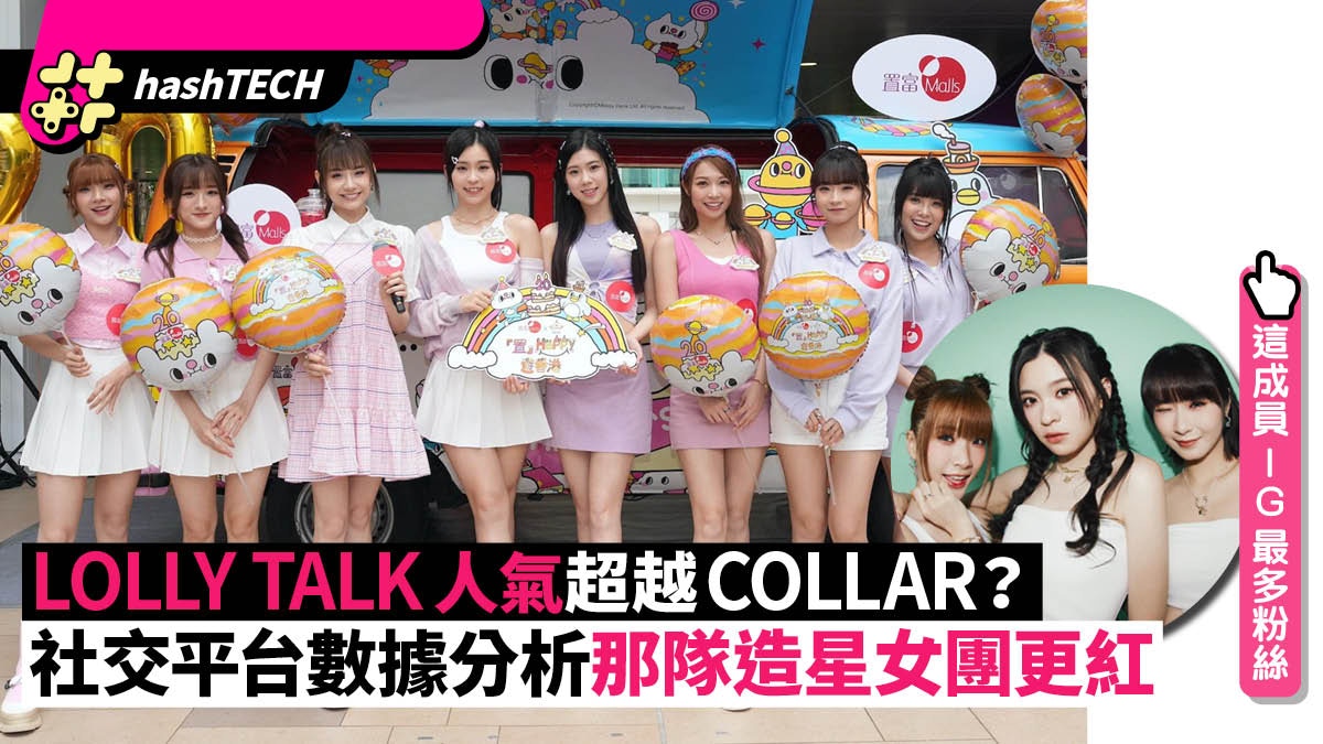 Lolly Talk成員 IG 比拼COLLAR，那隊女團社交平台人氣更高？