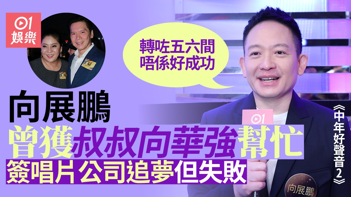 中年好聲音2｜向展鵬為向氏家族成員 年薪過千萬否認參賽有特權