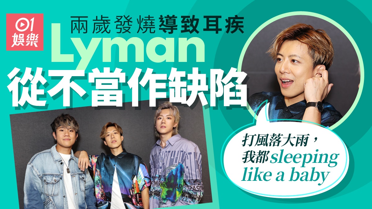 專訪｜Lyman家人連粗口都唔敢講 KC亨仔唔怕人氣回落