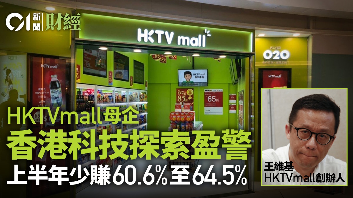 HKTVmall母企香港科技探索盈警 上半年少賺60.6%至64.5%
