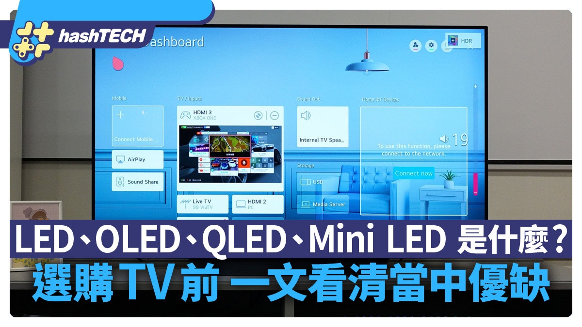 電視機LED、OLED、QLED、Mini LED到底是什麼？一文看清當中優缺