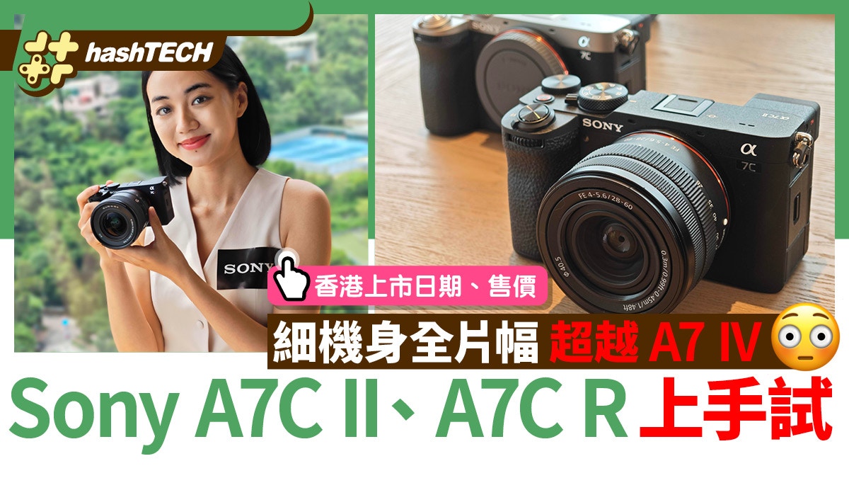 Sony A7C II、A7C R上市速試｜小巧機身全片幅、功能完勝A7 IV？