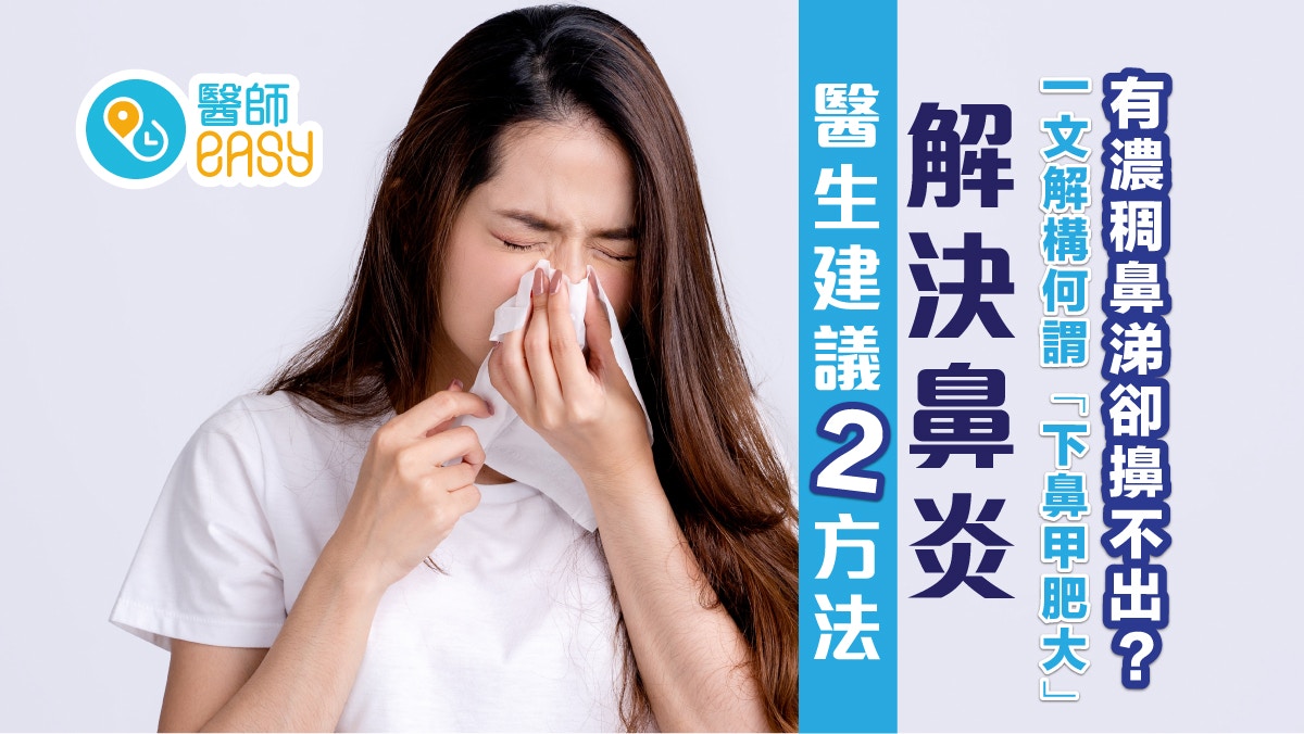 鼻塞｜鼻涕卡住？醫教2招解決 - PressMega
