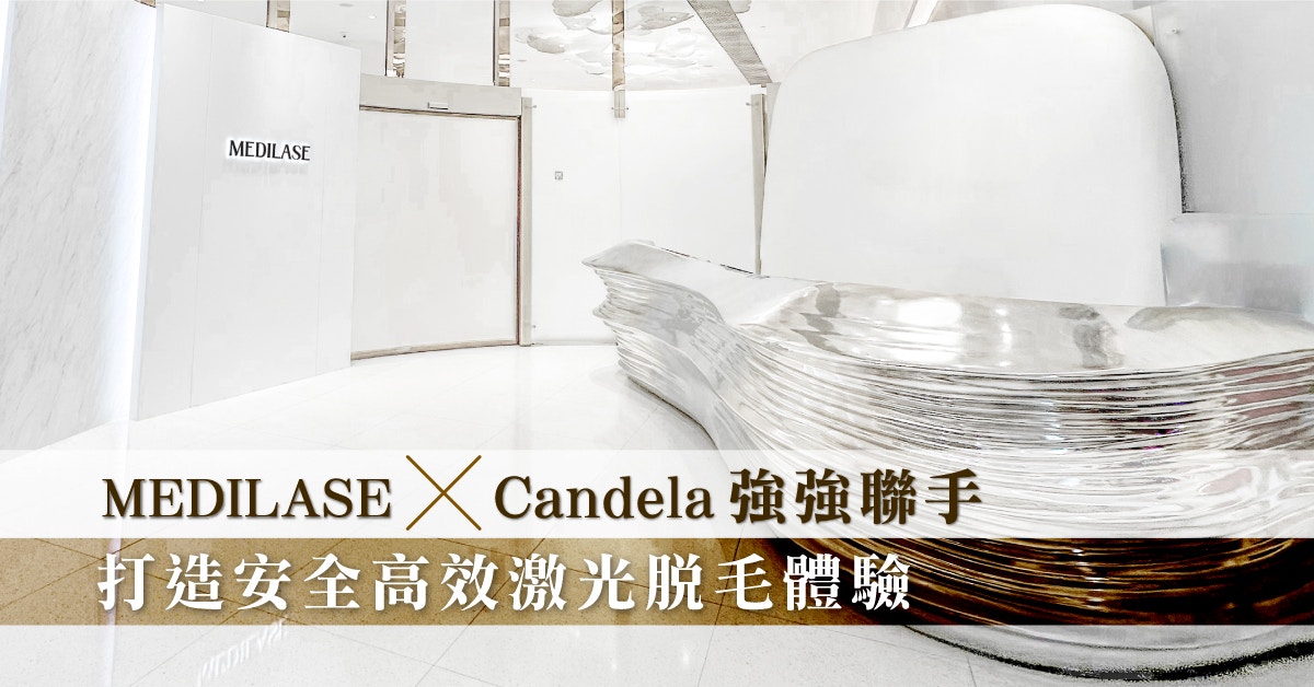激光脫毛|MEDILASE X Candela強強聯手 打造安全高效激光脫毛體驗