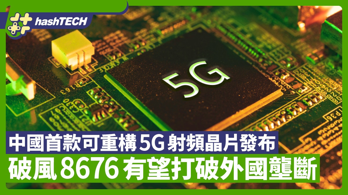 中國首款可重構5G射頻晶片發布 破風8676有望打破外國壟斷