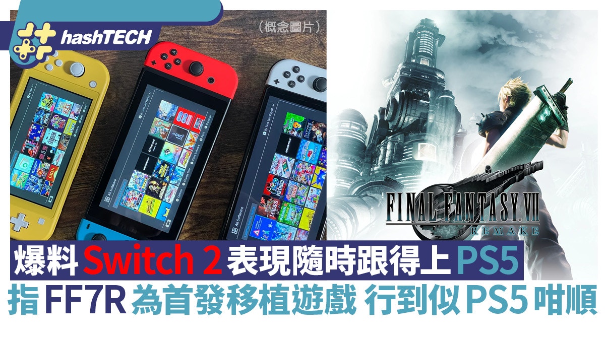 Switch 2 性能追及PS5｜爆料指FF7R為首發移植、遊戲如PS5般暢順