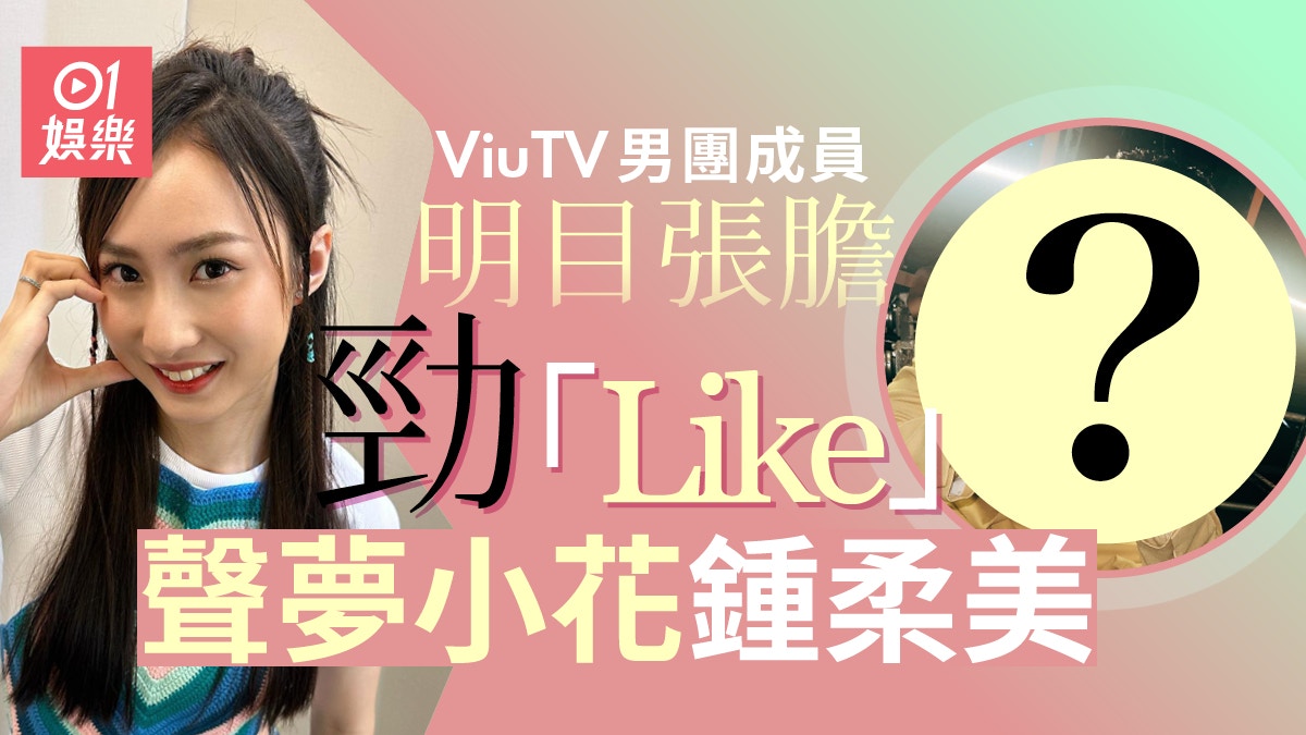 ViuTV男團一成員勁明目張膽 Like爆「A0」聲夢小花鍾柔美