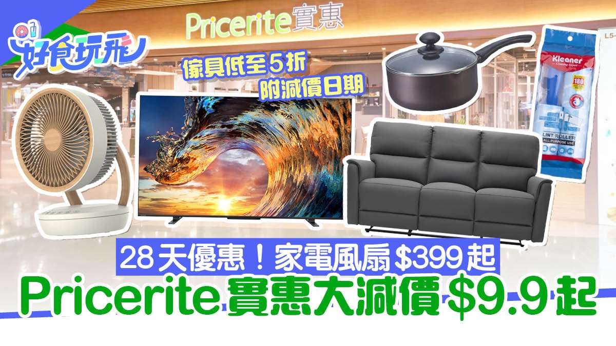 Pricerite實惠優惠｜家電風扇家品$9.9起 傢具低至5折附減價日期