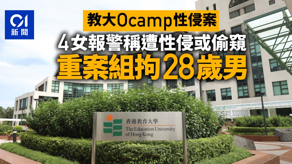 教大Ocamp兩女生稱被強姦及性騷擾 皆涉同一名28歲男組員