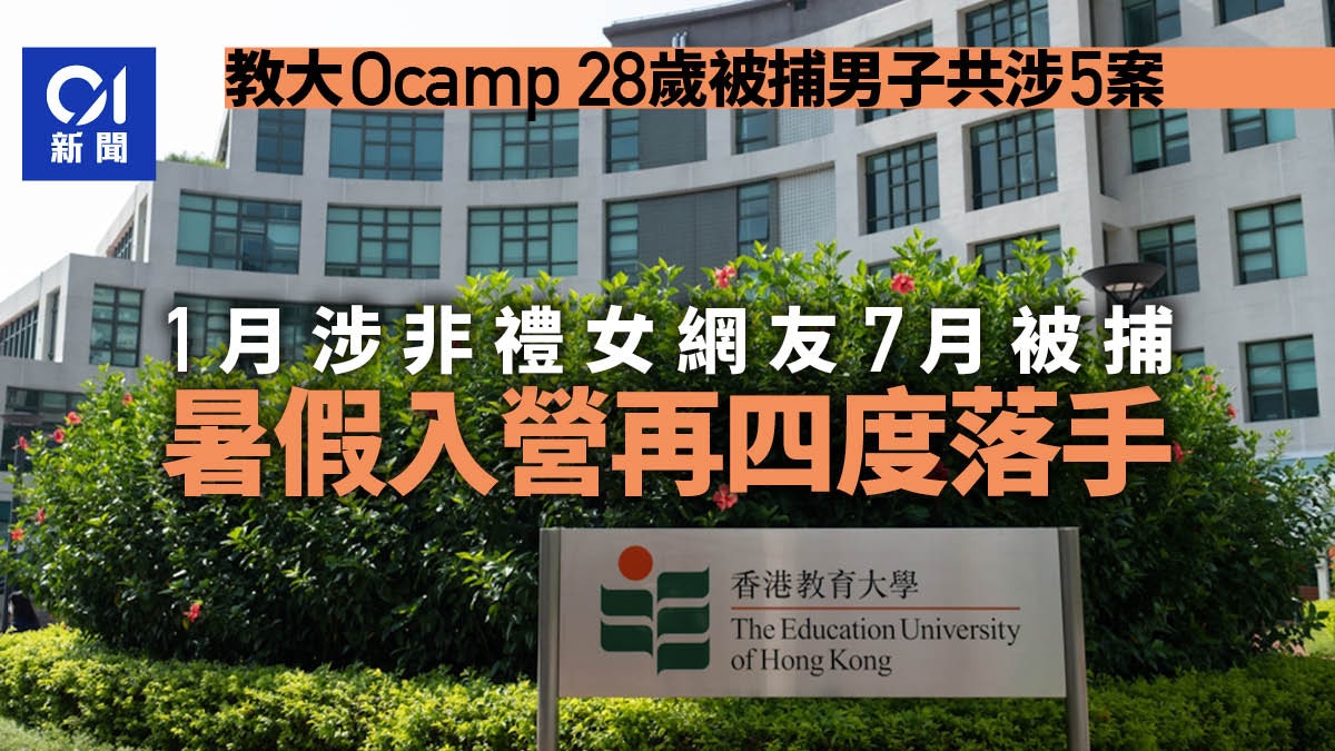 教大Ocamp｜28歲男1月非禮網友7月被捕 暑假入營四度落手再落網