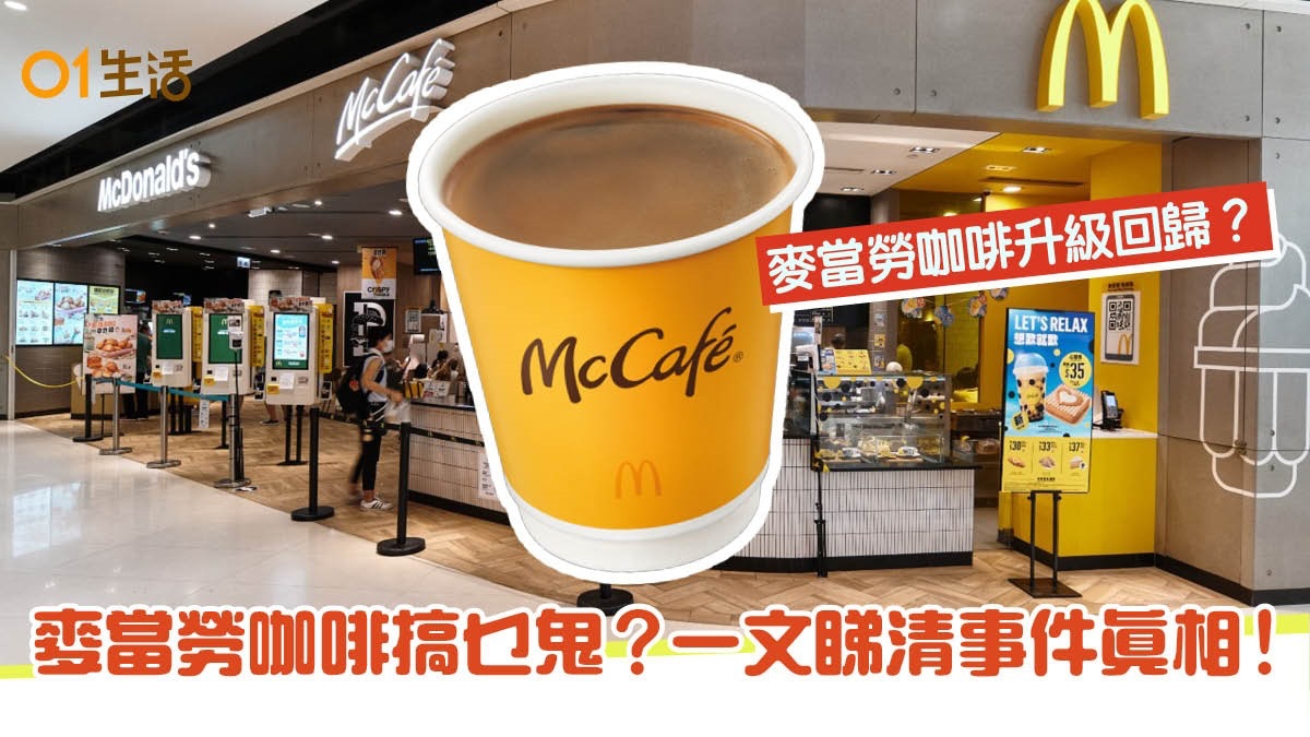 全線250間麥當勞升級McCafé即磨咖啡 M記變全港最大連鎖咖啡店？