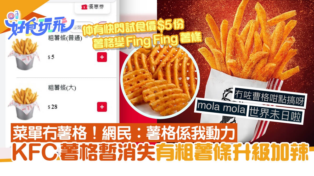 KFC薯格暫別 Fing Fing粗薯條接棒升級 網民不捨︰薯格係我動力