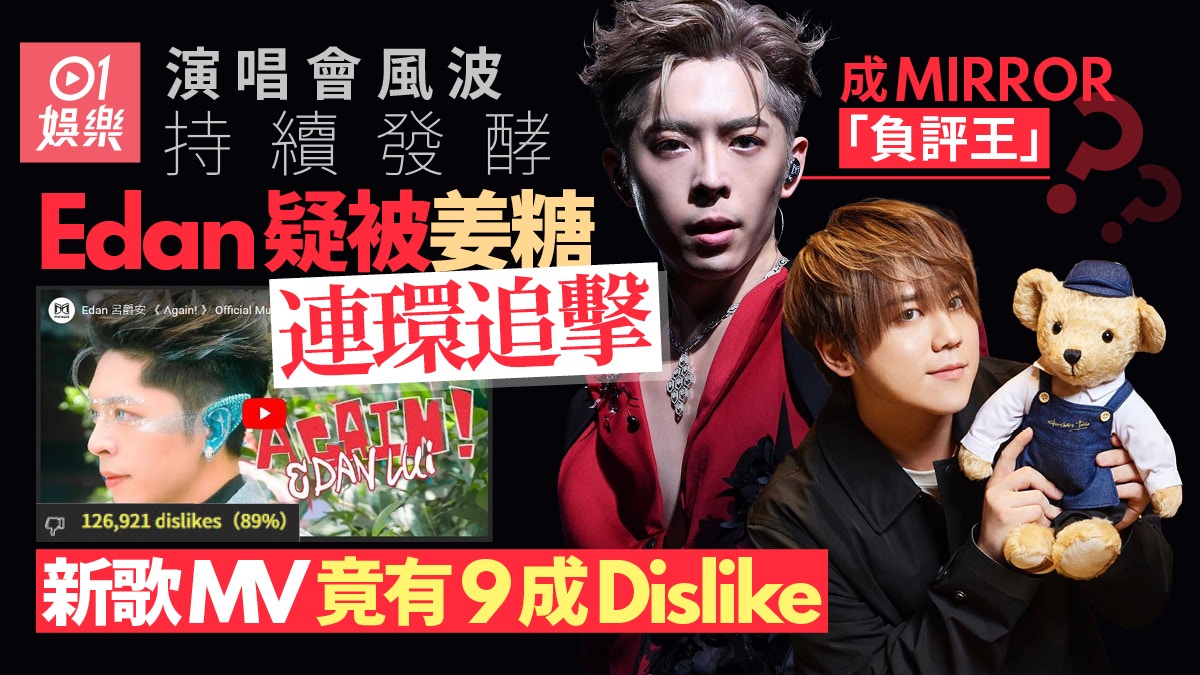 Edan成MIRROR「負評王」 疑被姜糖追擊令新歌MV近9成Dislike？