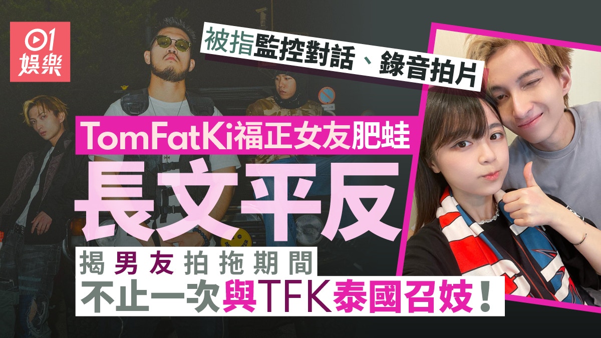 TomFatKi福正女友肥蛙解釋監控對話因由 揭TFK成員多次泰國召妓