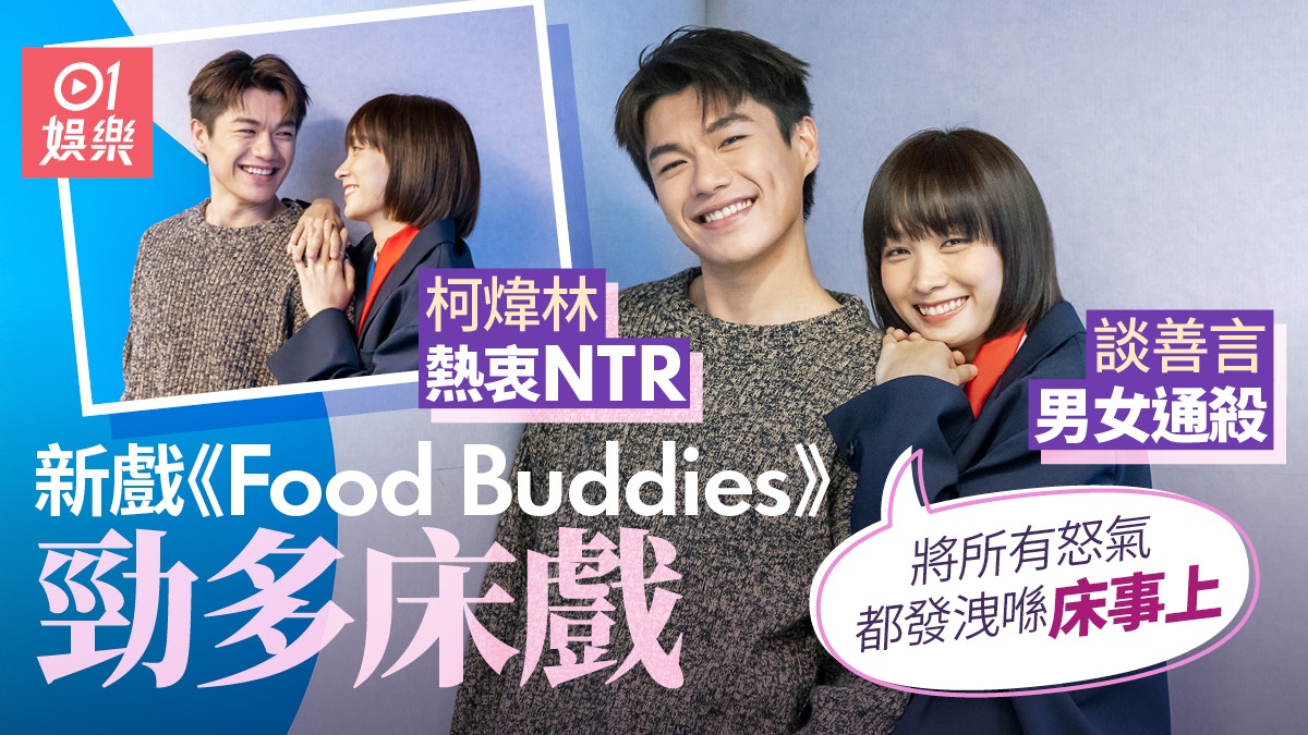 Food Buddies專訪｜談善言、柯煒林勁多床戲︰我哋身體上好夾