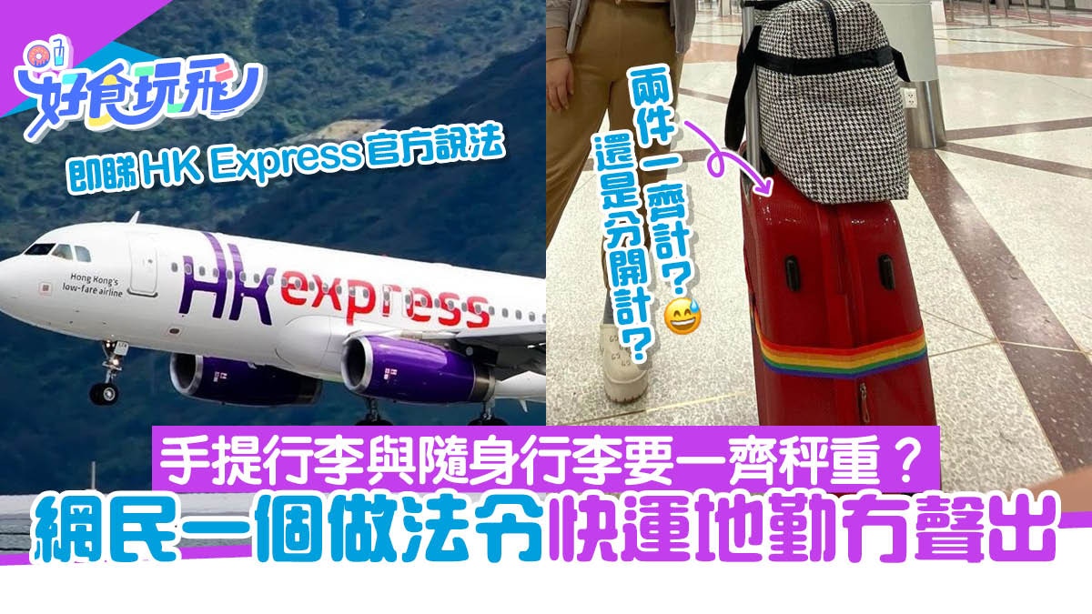 HK Express快運手提行李與隨身行李都要秤重？網民一招地勤冇聲出