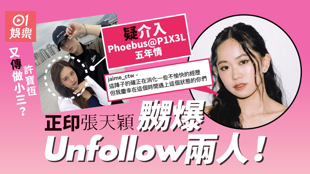 Phoebus狠飛張天穎疑暗撻Alice許寶恆 Jaime長文暗示五年情傷
