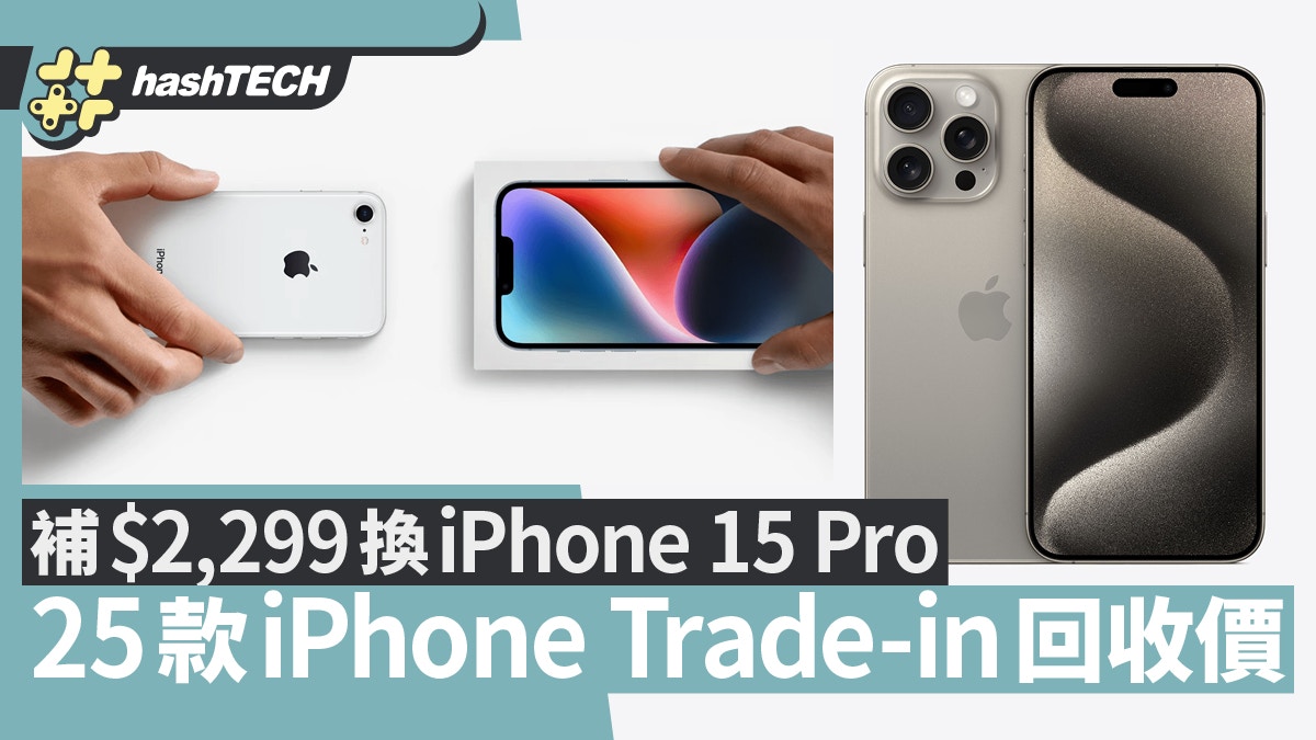 iPhone 15 Pro補$2,299即可Trade-in換機？25款iPhone 回收價更新