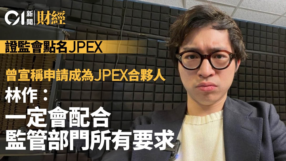 證監會點名JPEX 林作於IG發文 稱一定會配合監管部門所有要求