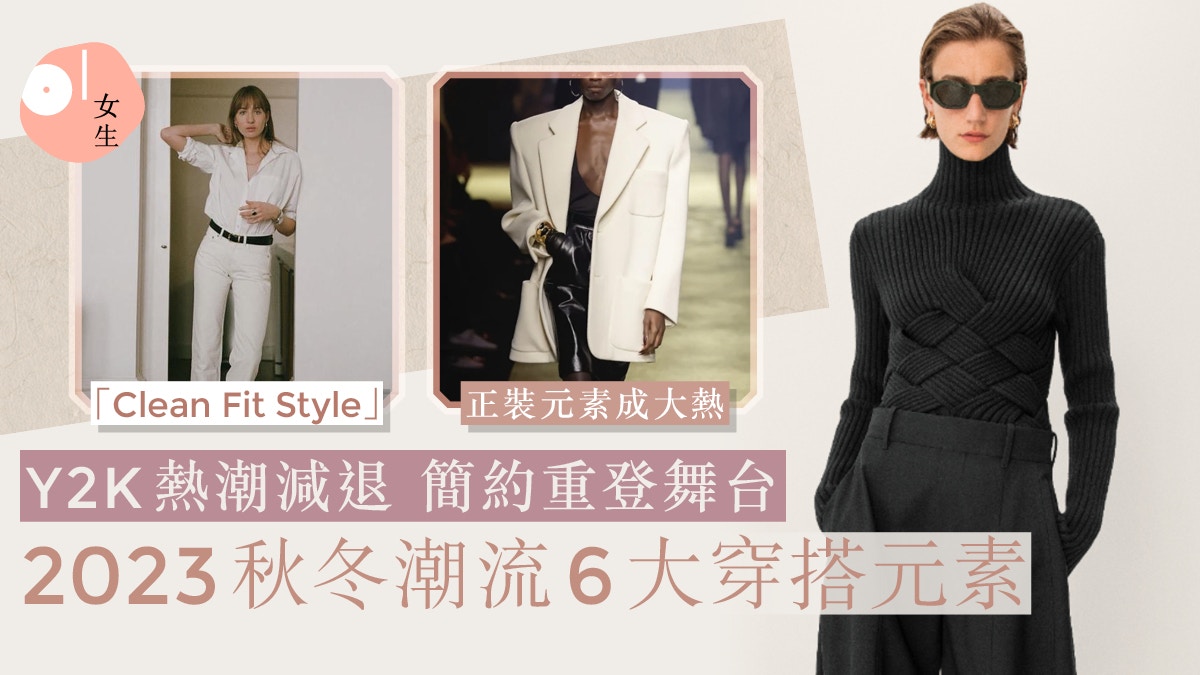 秋冬潮流2023｜6大時尚穿搭元素：Y2K熱潮減退？簡約日常配搭重現