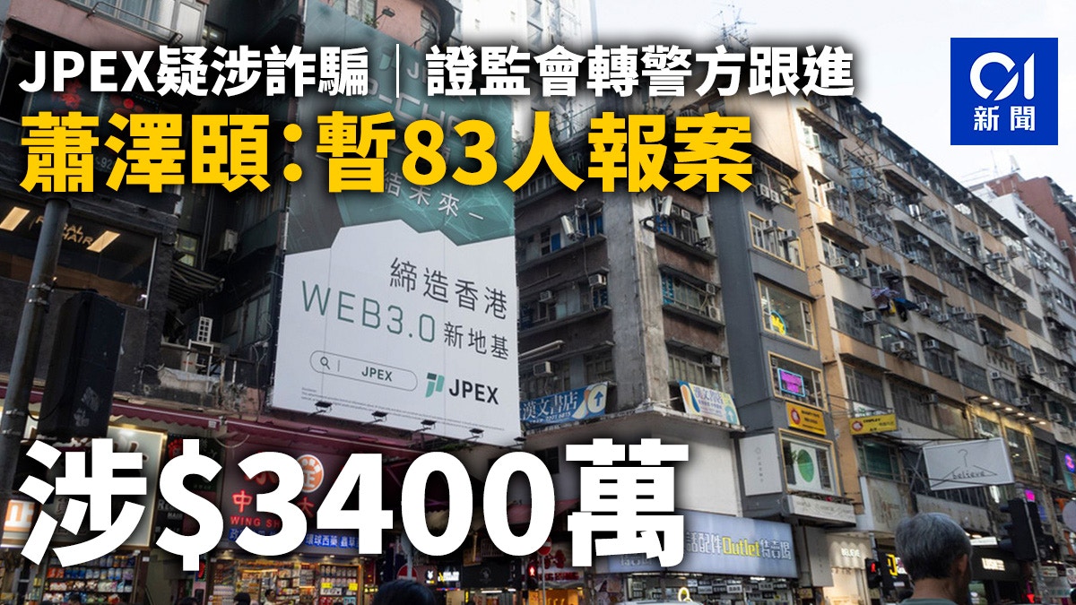 JPEX疑涉詐騙｜證監會轉警方跟進 蕭澤頣：暫83人報案涉$3400萬