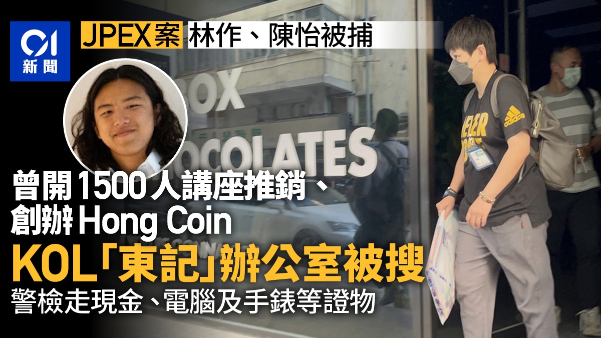 JPEX案｜KOL「東記」曾開講座推銷 警搜堅尼地城辦公室檢走現金