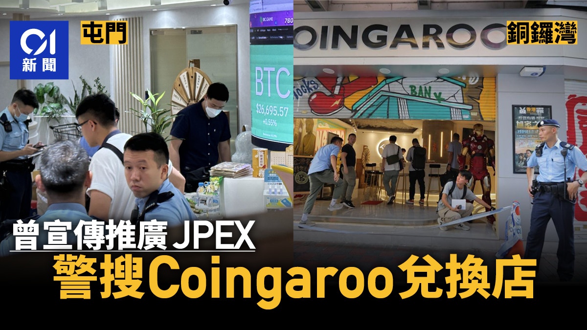 JPEX案｜Coingaroo兌換店曾推廣JPEX 警搜查屯門、銅鑼灣分店