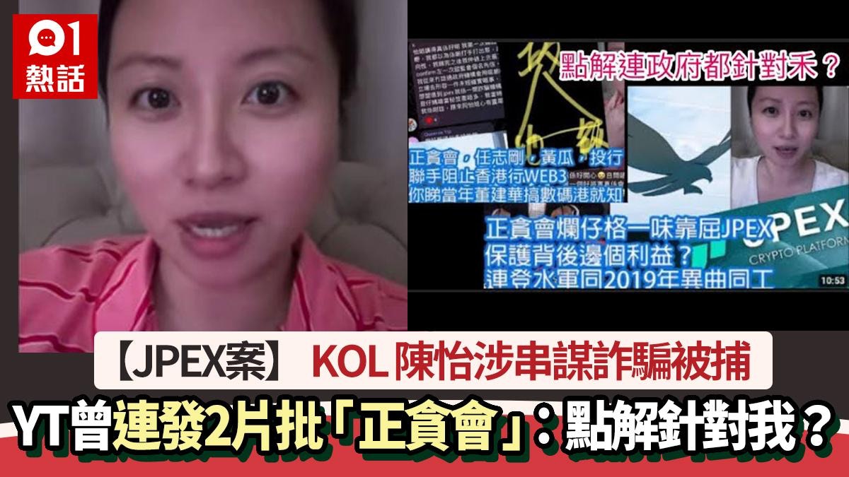 JPEX案｜KOL陳怡涉串謀詐騙被捕 昨發2片轟「正貪會」：一味靠屈