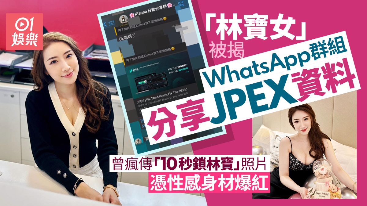 JPEX｜「林寶女」變新目標被揭有份宣傳 性感身材爆紅上過TVB