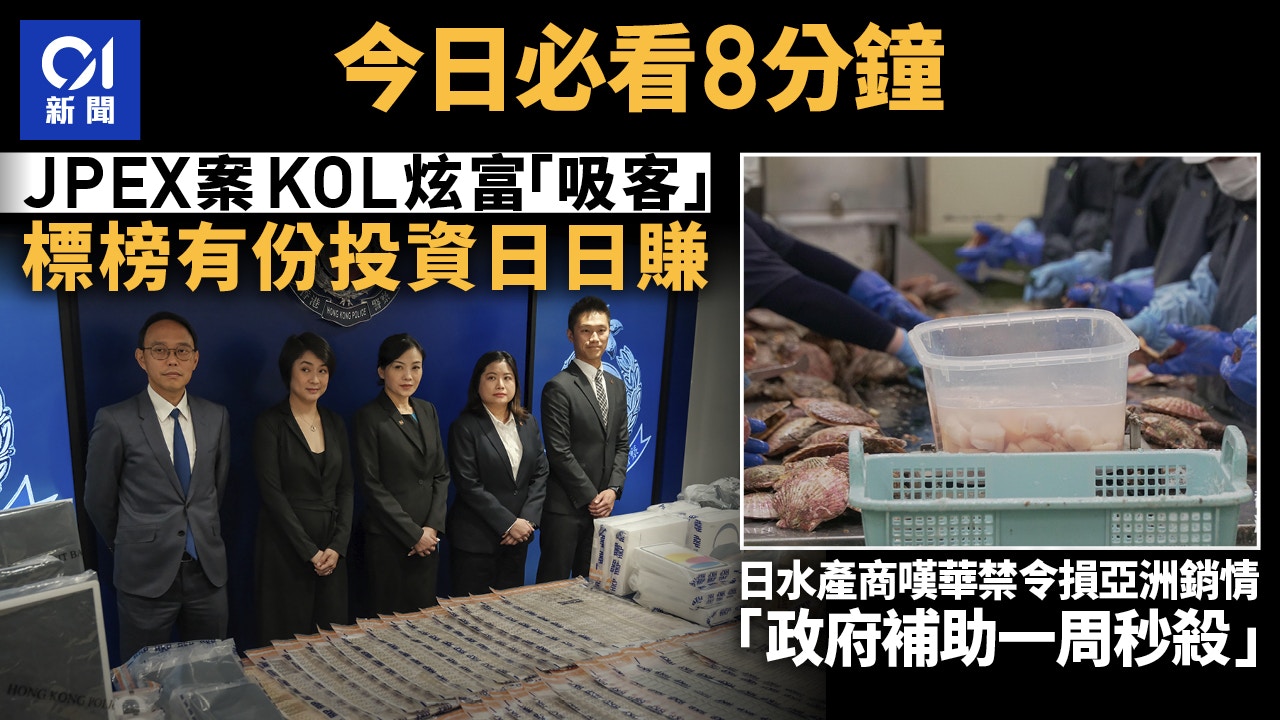 今日必看8分鐘｜KOL誇張失實宣傳JPEX｜中國禁令衝擊日本水產銷情