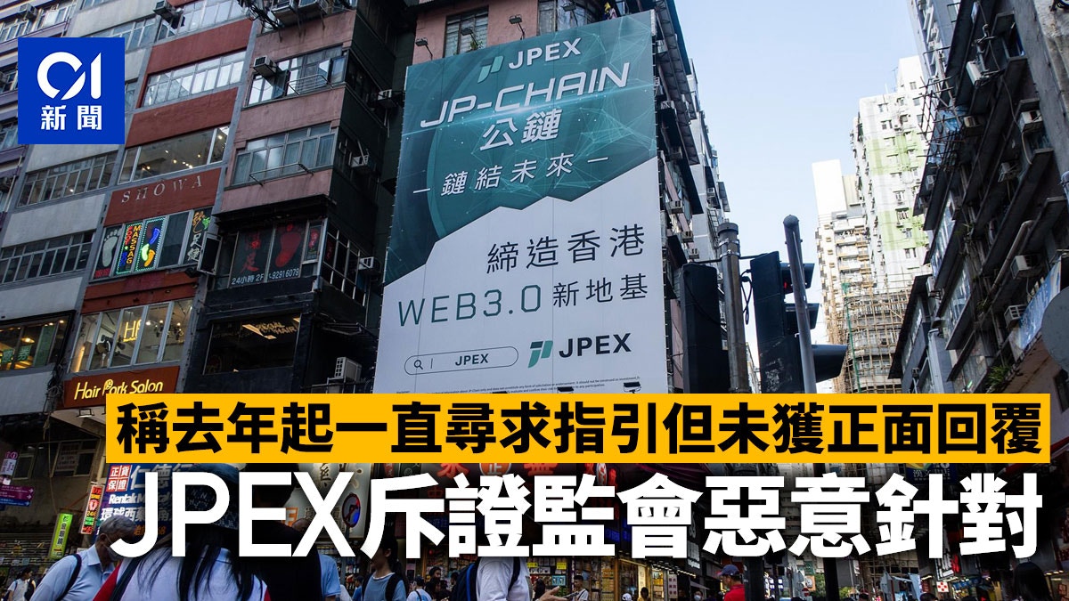 JPEX案│JPEX稱去年向證監會尋求指引但未獲正面回覆 斥惡意針對