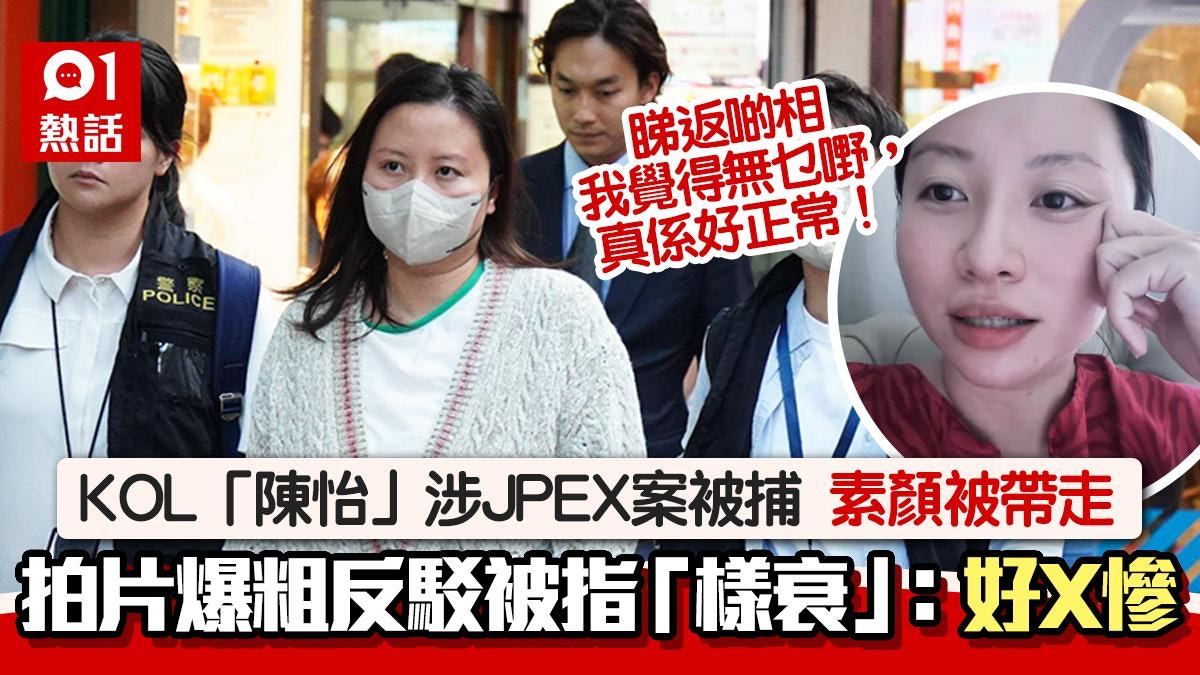 JPEX案｜KOL陳怡拍片爆拘留經過 爆粗反駁網民評「樣衰」：好X慘