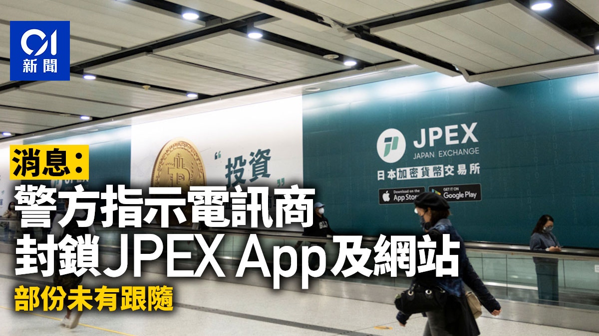 JPEX｜消息：警方指示電訊商封鎖JPEX App及網站 部份未有跟隨