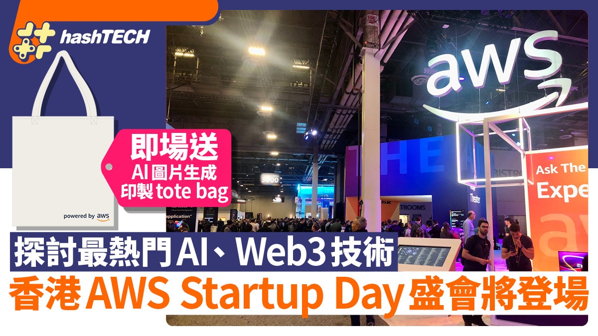 AWS Startup Day 年度初創盛會將登場｜探討最熱門AI、Web3技術