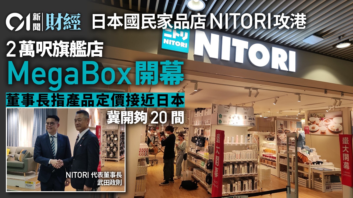 直擊2萬呎旗艦店 日本國民家品店NITORI開幕 董事長冀開夠20間