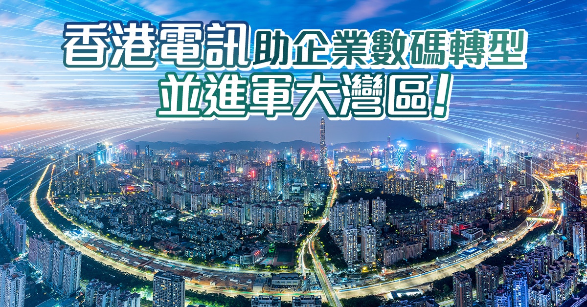 香港電訊提供優質網絡服務 助企業數碼轉型並進軍大灣區！