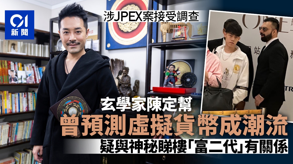 JPEX案｜陳定幫曾預測虛擬貨幣會成潮流 疑與神秘「富二代」有關