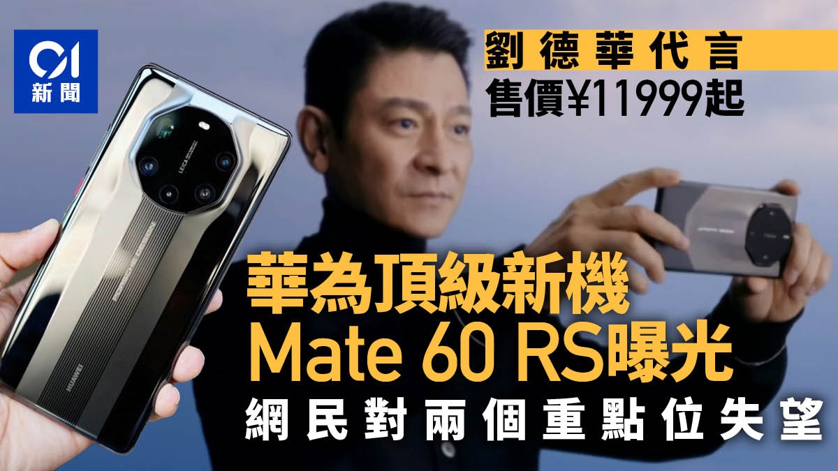 華為頂級新機Mate 60 RS曝光11999元起 發布會未提5G晶片引熱議