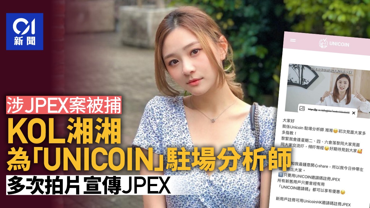 JPEX案｜KOL湘湘為OTC「UNICOIN」駐場分析師 多次拍片宣傳JPEX