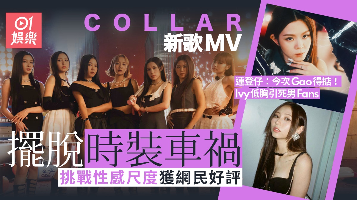COLLAR新歌MV行性感獲好評 網民讚全員造型冇炒車Ivy激罕低胸