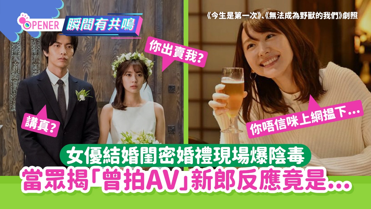 AV女優結婚遭閨密婚禮爆陰毒 當眾揭「曾拍AV」新郎反應竟是...